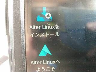 AlterLinuxをインストールしたときの記録: PC、サーバーのちょっとした小技